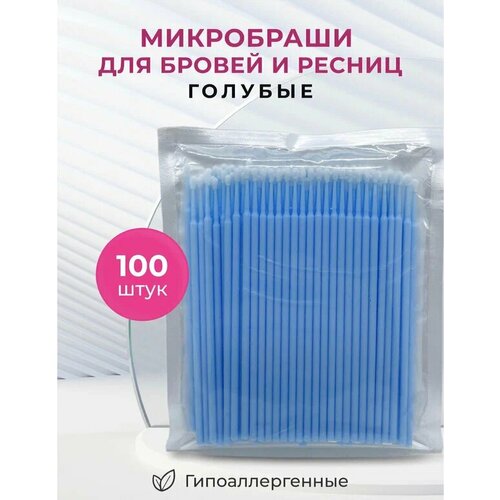 Микробраши Dinara Beauty для ресниц и бровей без ворса, одноразовые, 100 штук в упаковке