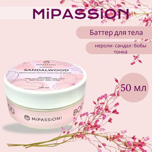 Баттер для тела "Сандал" MiPASSiON 50мл