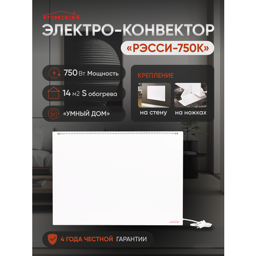 Конвектор электрический рэсси 750К (14 м²)