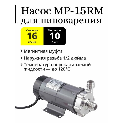 Насос высокотемпературный для пивоварения с магнитной муфтой MP-15RM