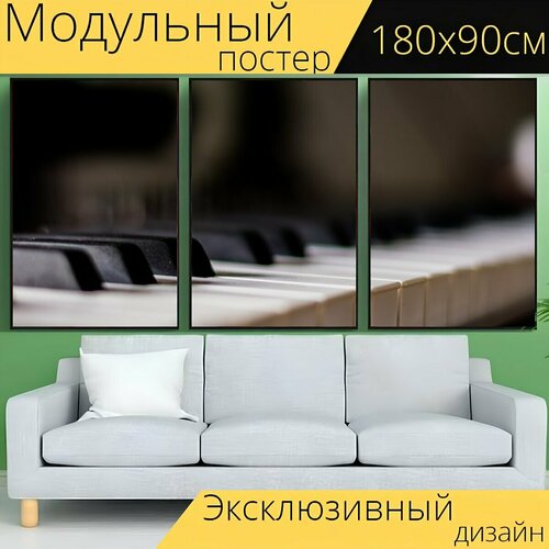 Модульный постер "Пианино, размытый, музыка" 180 x 90 см. для интерьера