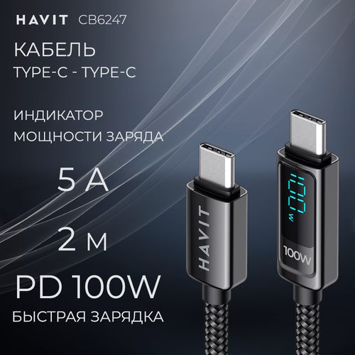 Кабель Type-C - Type-C Havit CB6247, быстрая зарядка, 2 м, с индикатором мощности заряда