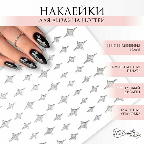 UG BEAUTY наклейки для ногтей звезды слайдеры ромбы серебряные TZ-54