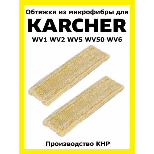 Обтяжки из микрофибры для стеклоочистителя Karcher INDOOR