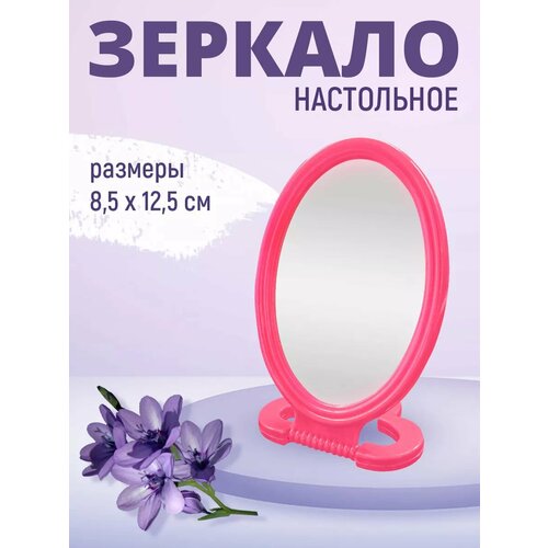 Зеркало настольное-подвесное, овальное 8,5х12,5см, пластик розовое