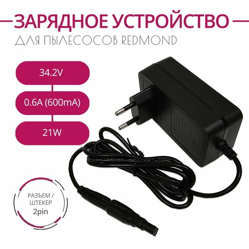 Зарядка для пылесосов REDMOND RV-UR375 (и др), 34.2V 0.6A, 21W. Разъем 2PIN