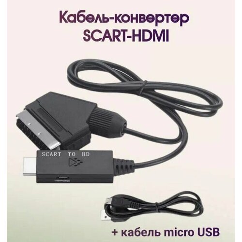 Кабель-конвертер Scart-HDMI - 1 метр (из Scart в HDMI) с питанием от USB.