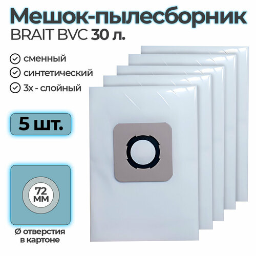 Комплект мешков пылесборников для пылесоса 5 шт. 30 литров BRAIT синтетический для BVC-30