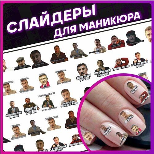 Наклейки для ногтей Слайдеры для маникюра Леонид Каневский