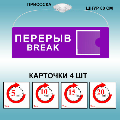 Табличка "Перерыв (BREAK)" цвет фиалетовый, 30х10 см (со шнурком и присоской + сменные вставки )