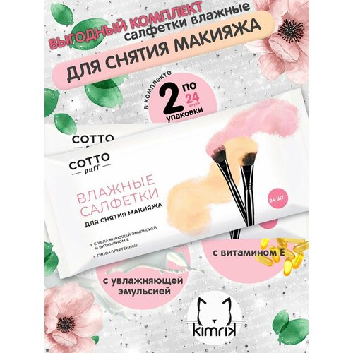 Влажные салфетки для лица, тела и шеи "Cotto Puffs", набор из 2 упаковок по 24 шт