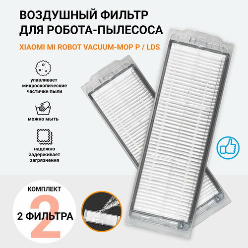 Воздушный фильтр для робота-пылесоса MiJia LDS, 3C, Vacuum-Mop P, S10, Mop LDS 2, Mop 2 LITE, Mop 2S (комплект 2 шт)