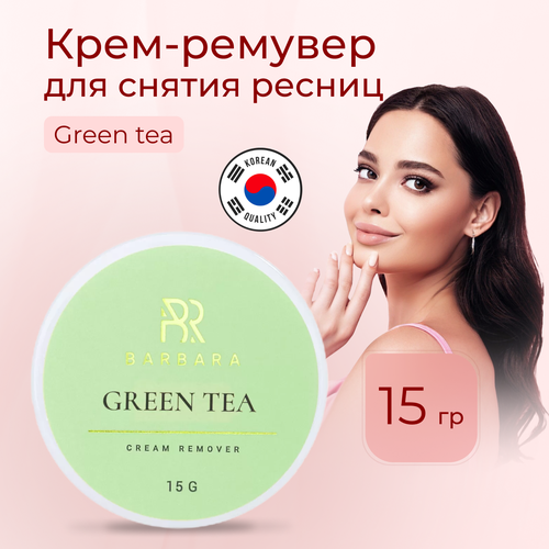 BARBARA крем-ремувер GREEN TEA , 15 г / Крем ремувер Барбара Зеленый чай 15г