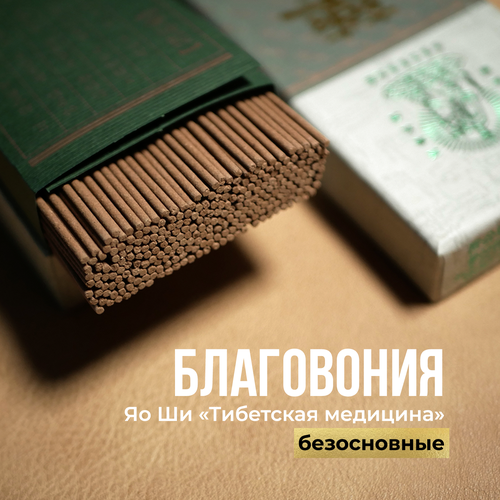 Благовония безосновные в подарочной упаковке Яо Ши "Тибетская медицина", ароматические палочки