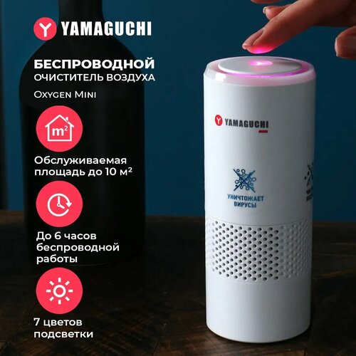 Беспроводной воздухоочиститель YAMAGUCHI Oxygen Mini