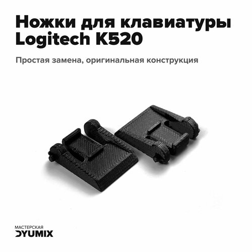 Ножки для клавиатуры Logitech K520