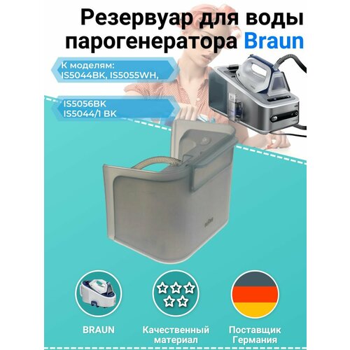 Резервуар для воды парогенератора Braun IS5044BK, IS5055WH, IS5056BK, IS5044/1BK