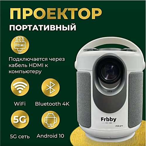 Проектор Frbby Hobby P30 pro (2 поколение) 2023 Android + HDMI вход , Wi-Fi + Bluetooth через роутер (2.4 Gz и 5G), белый