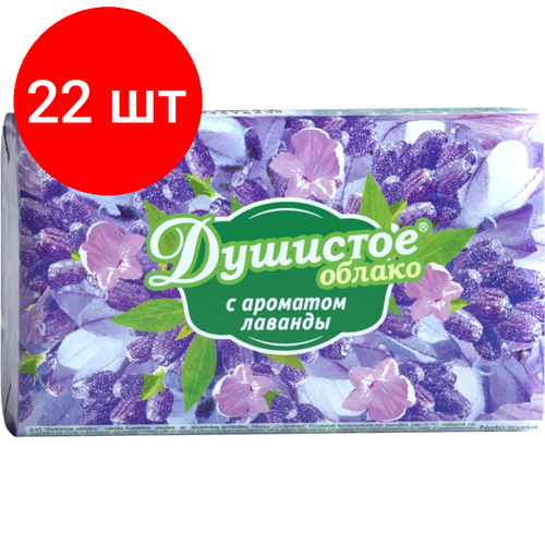 Комплект 22 штук, Мыло туалетное Душистое облако с ароматом лаванды,90 гр