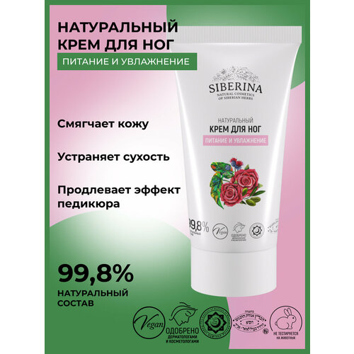 SIBERINA Крем для ног Питание и увлажнение, 50 мл, 60 г, 1 уп.
