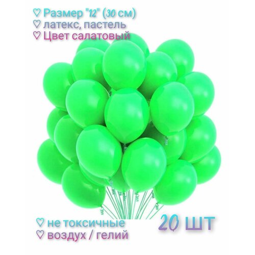 Набор Воздушных шаров "12" (30см) - 20 шт, латекс, пастель. Цвет салатовый