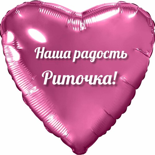 Шар с именной надписью, с Днём рождения, сердце розовое, для девочки, фольгированное 46 см "Наша радость Риточка!"