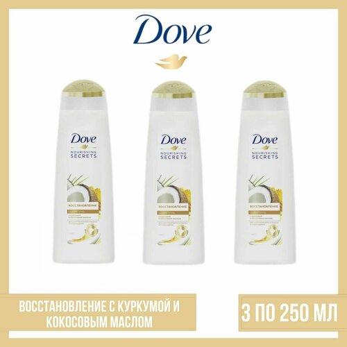 Комплект 3 шт. Шампунь Dove Nourishing Secrets Восстановление с куркумой и кокосовым маслом, 3 шт. по 250 мл.
