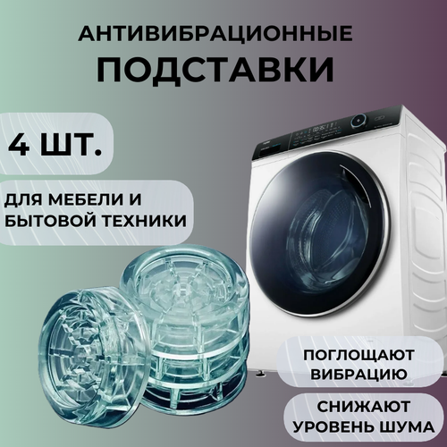 Антивибрационные подставки для стиральной машины и холодильника/Подставки под стиральную машину антивибрационные