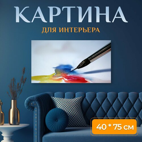Картина на холсте "Кисть, акварель, цвет" на подрамнике 75х40 см. для интерьера