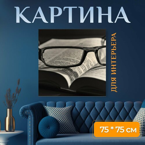 Картина на холсте "Книга, читать, очки" на подрамнике 75х75 см. для интерьера