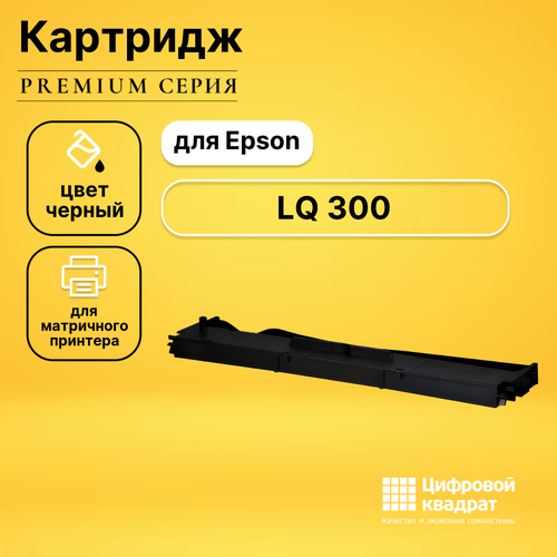 Риббон-картридж DS для Epson LQ 300 совместимый