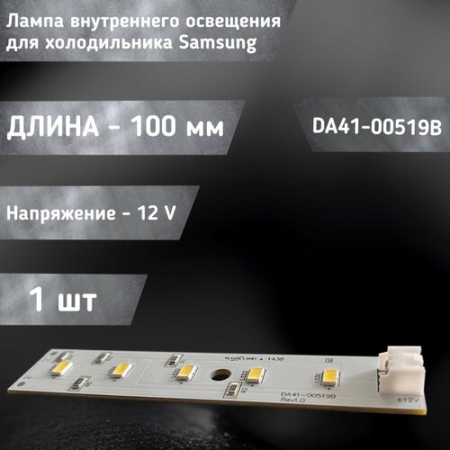 Лампа внутреннего освещения для холодильника DA41-00519B