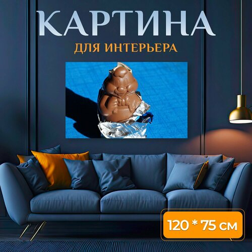Картина на холсте "Шоколадный, кролик, заяц" на подрамнике 120х75 см. для интерьера