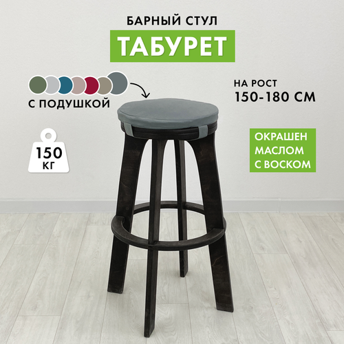 Барный табурет на рост 150-180 см, черный венге с темно-серой подушкой