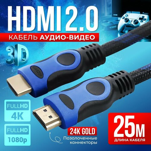 HDMI кабель 25м, 4K, 2.0, игровой, цифровой, черно-синий