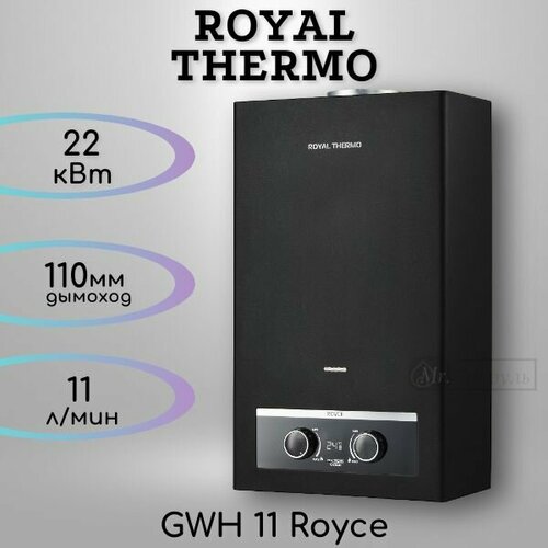Колонка газовая Royal Thermo GWH 11 Royce Grafit черная