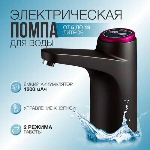 Помпа для воды электрическая, диспенсер-дозатор с аккумулятором, на бутыль от 5 до 19 литров, цвет черный