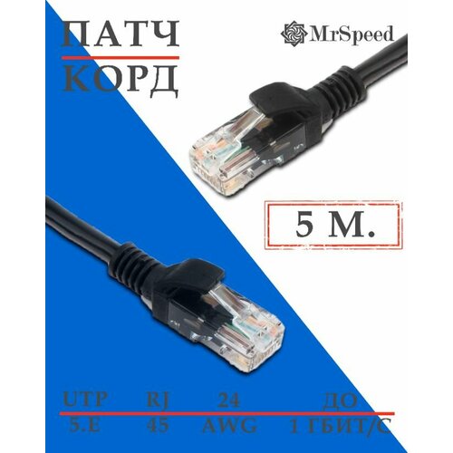 Патч-корд MrSpeed / LAN UTP4 Cat.5E 24AWG CCA / 5 м. / Черный