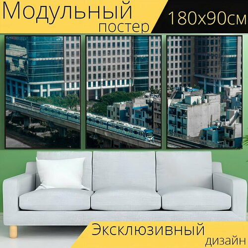 Модульный постер "Городской пейзаж, здания, метро" 180 x 90 см. для интерьера