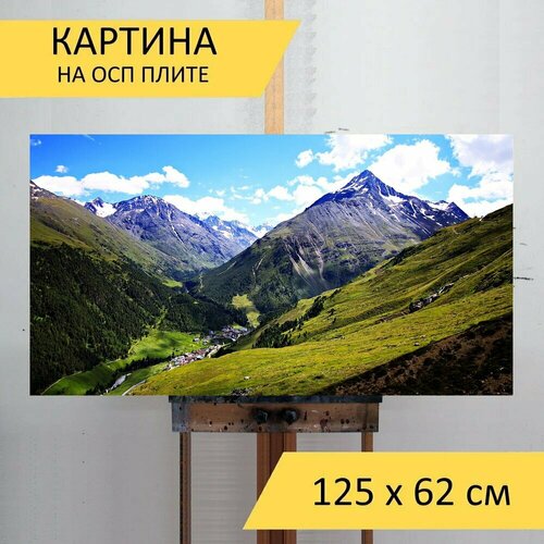 Картина на ОСП 125х62 см. "Альпийская, горы, пейзаж" горизонтальная, для интерьера, с креплениями