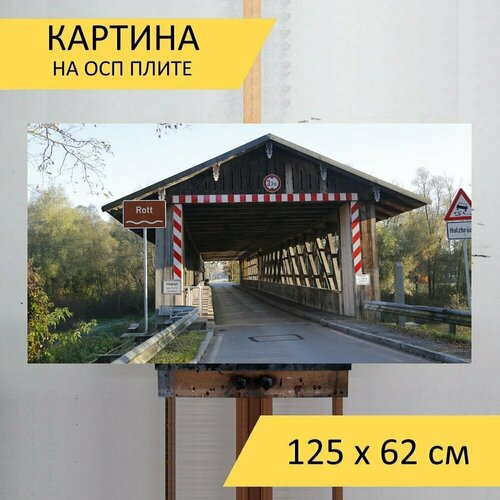 Картина на ОСП 125х62 см. "Дорога, мост, ориентир" горизонтальная, для интерьера, с креплениями