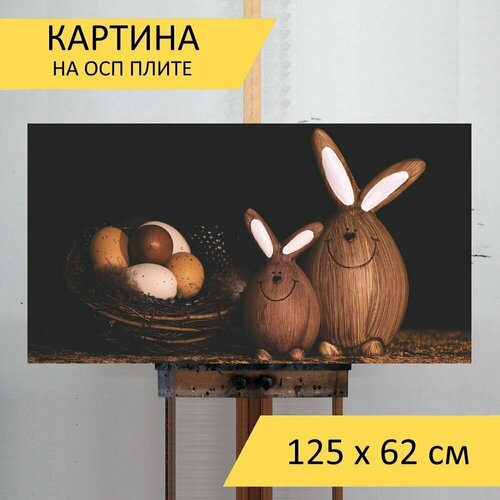 Картина на ОСП 125х62 см. "Пасхальные яйца, пасхальный заяц, кролики" горизонтальная, для интерьера, с креплениями