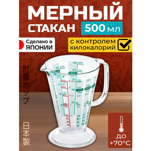 Мерный стакан 500 мл / Емкость для измерения килокалорий