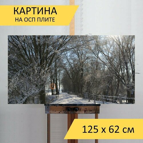 Картина на ОСП 125х62 см. "Зимний пейзаж, солнце, холодный" горизонтальная, для интерьера, с креплениями
