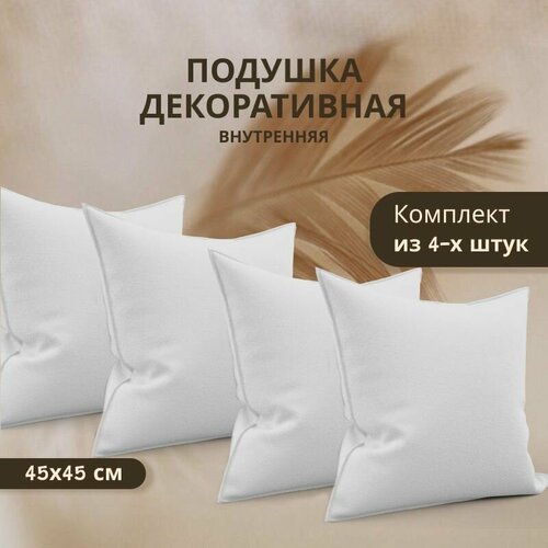 Комплект декоративных подушек Спанбонд для наволочек 45x45 см. 4 шт. / Подушка внутренняя декоративная Спанбонд 45х45 комплект из 4 штук