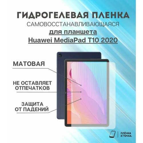 Гидрогелевая защитная пленка для планшета Huawei MediaPad T10 2020 комплект 2шт