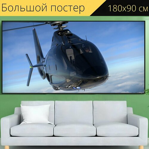 Большой постер "Вертолет, полет, небо" 180 x 90 см. для интерьера