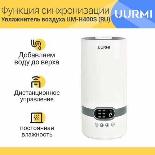 UURMI Увлажнитель воздуха ультразвуковой для дома аромадиффузор UM-H400S