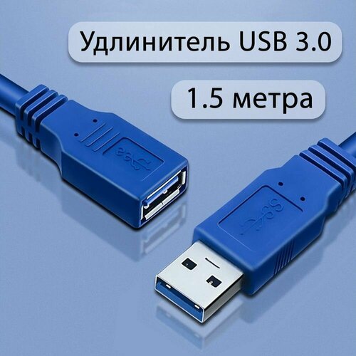 Удлинитель USB 3.0 - 1,5 метра. Кабель USB удлинитель.
