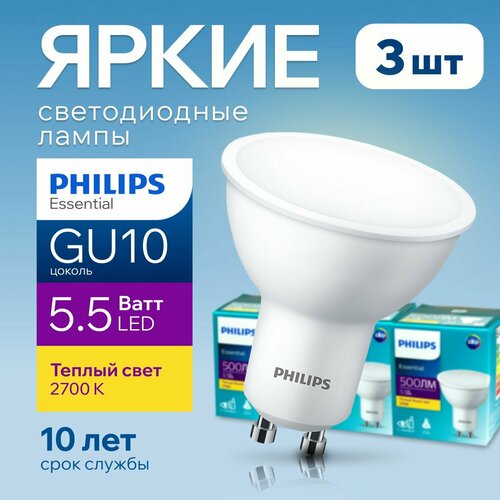 Лампочка светодиодная GU10 Philips 5.5Вт теплый белый свет, PAR16 спот 2700К Essential LED 827, 5.5W, 720лм, набор 3шт